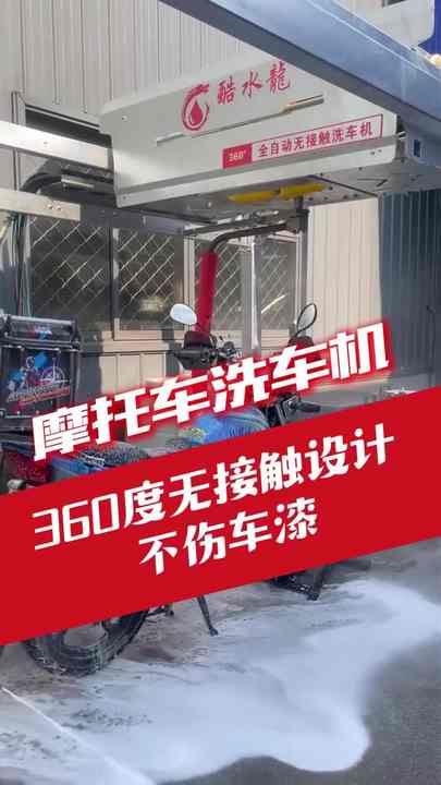 Motorcycle Cleaning Machine 360 - Touchless Washing