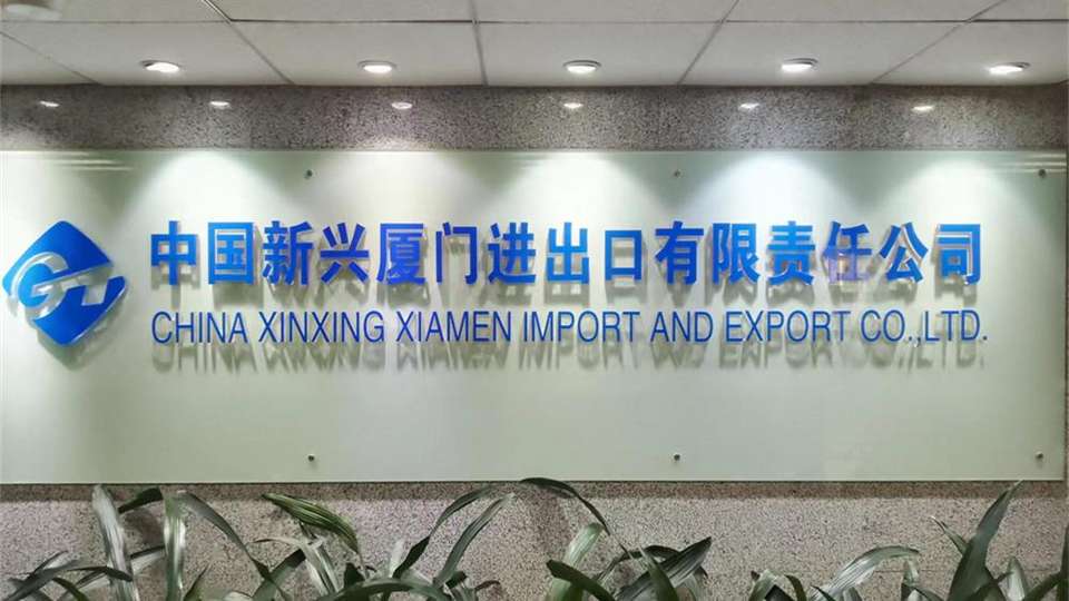 Company Overview - China Xinxing Xiamen Import And Export Co., Ltd.