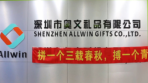 公司概述 - Shenzhen Allwin Gifts Limited