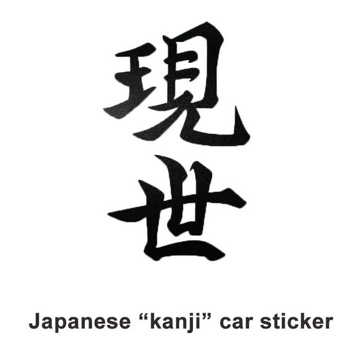 Japanese Style Customize "kanji" Decal JDM Styling Car Body Window ...